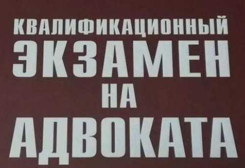 Экзамен на статус адвоката 2023 ответы на тесты