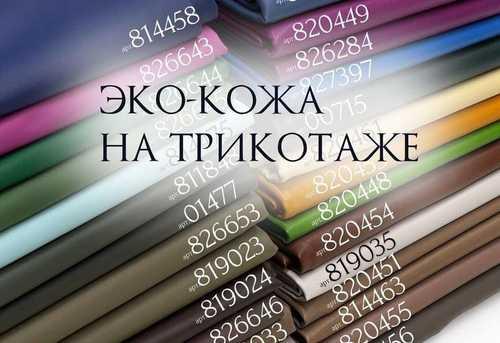 Ткань эко-кожа на трикотаже в ассортименте
