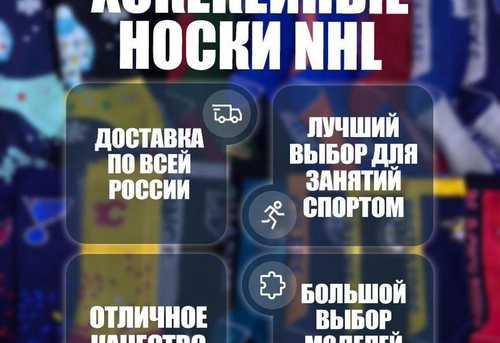 Хоккейные носки нхл