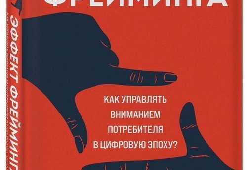 Книга "Эффект фрейминга"