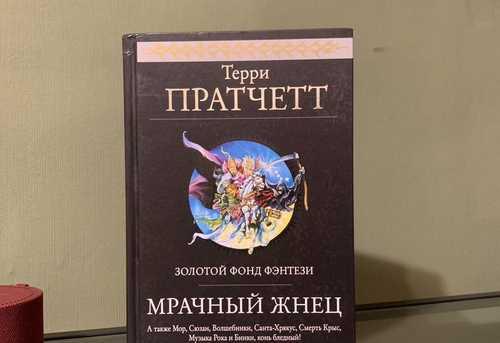 Терри Пратчетт Мрачный Жнец 4 книги в 1