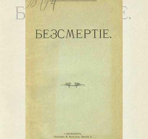 Бессмертие 1912 Аквилонов