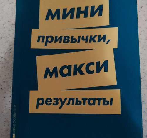 Мини привычки макси результат Стивен Гайз