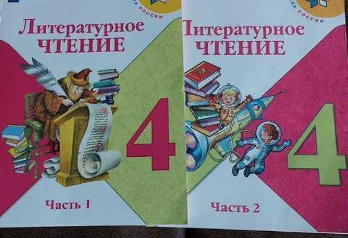 Учебник " Литературное чтение" 4 класс, 1 и 2 ч