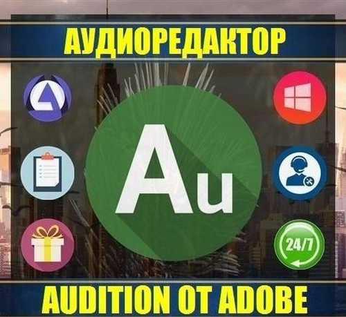 Adobe Audition 2023 Пожизненная Лицензия