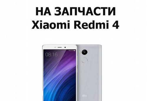 Запчасти от Xiaomi Redmi 4 pro авито доставка