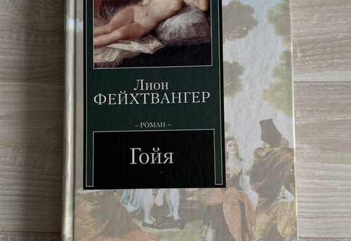 Книга "Гойя"