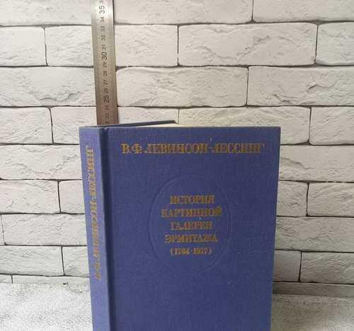 Левинсон-Лессинг В. История картинной галереи Эрми