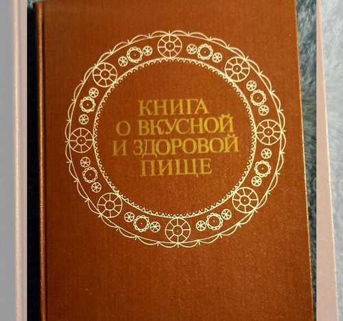 Книга о вкусной и здоровой пище 1987г