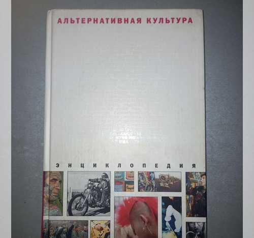 Альтернативная культура. Энциклопедия