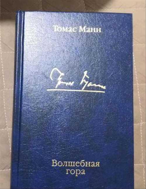 Книга "Волшебная гора" Томас Манн