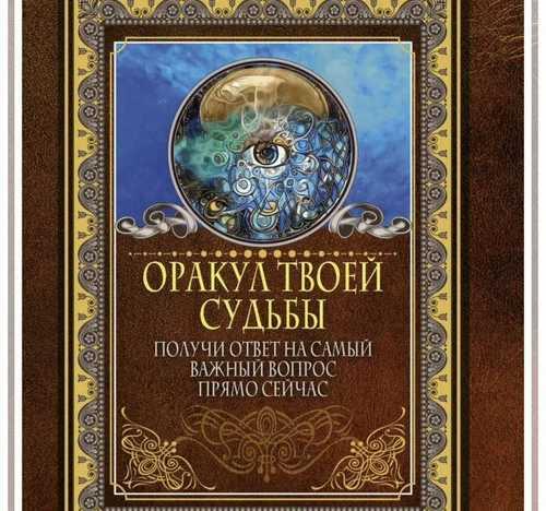Книга оракул твоей судьбы