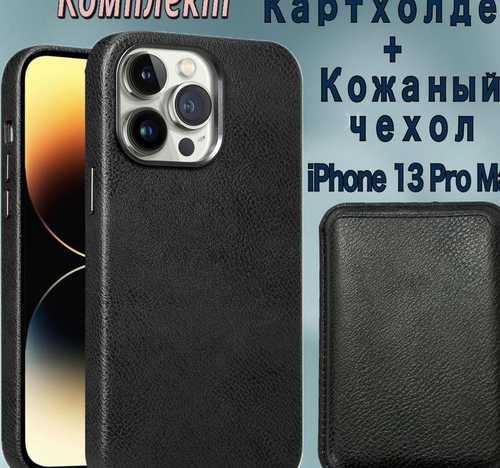 Кожаный чехол картхолдер iPhone 13 Pro Max черный