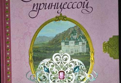 Интерактивная детская книга Как стать принцессой