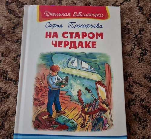 На старом чердаке Софья Прокофьева