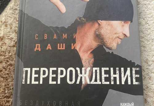 Книга Свами Даши Перерождение бу