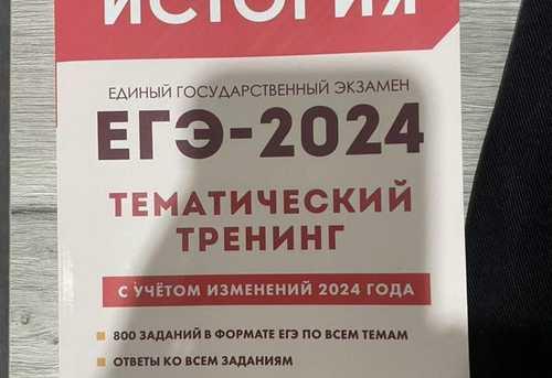 Учебник ЕГЭ история 2024 тематический тренинг