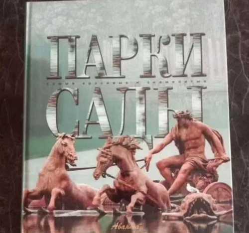 Парки. Сады. Подарочный альбом