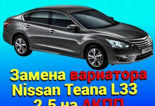 Замена CVT на АКПП Nissan Teana L33 2.5 CT589