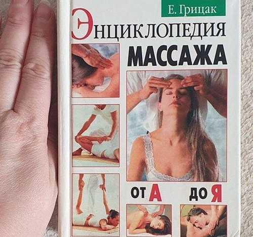 Эниклопедия массажа от А до Я. Миниатюрная книга