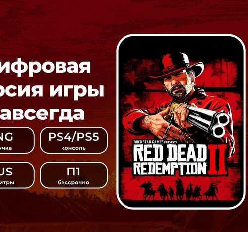 Игра Red Dead Redemption 2 аренда PS4 и PS5