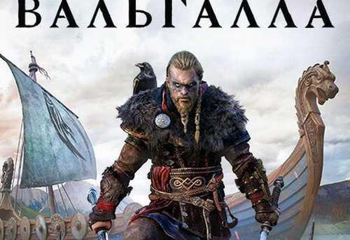 Assasins creed valhalla Xbox - ключ