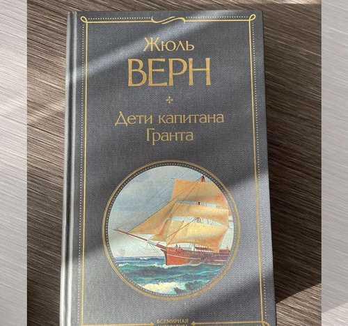 Книга Дети капитана гранта гранта Жюль Верн