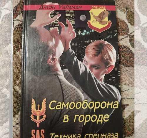 Книги по самообороне