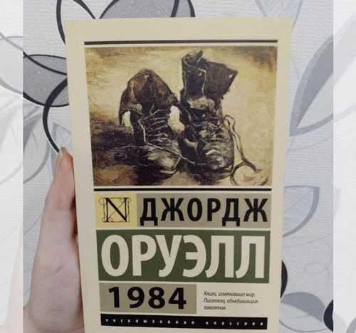 Книга "1984" Джордж Оруэлл