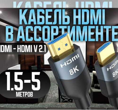 Кабель 8K v2.1 hdmi - hdmi в ассортименте