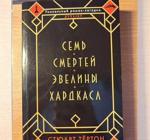 Книга «семь смертей эвелины хардкасл»