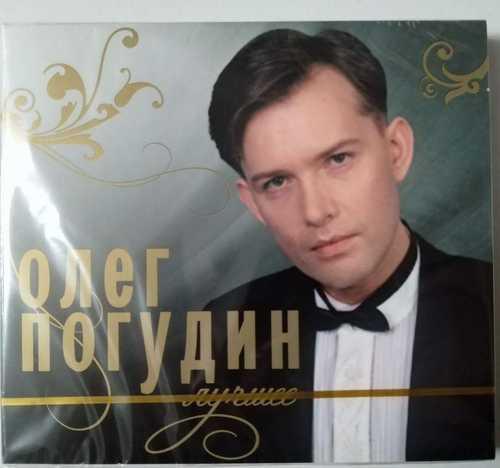 2CD диска. олег погудин. Лучшее