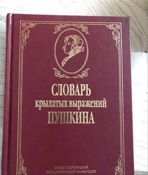 Крылатые выражения Пушкина(Словарь)