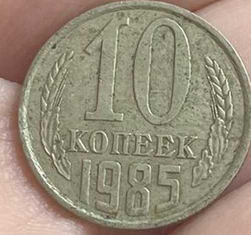 Монета 10 копеек 1985 года