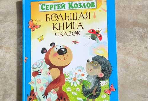 Большая книга сказок" Сергей Козлов