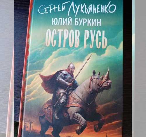 Продам Книгу Сергея Лукьяненко "Остров Русь"