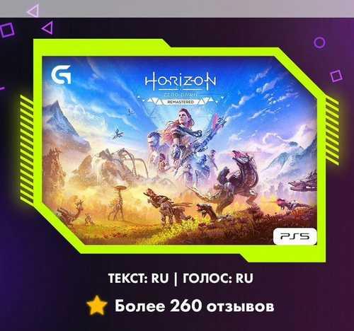 Horizon Zero Dawn Remastered PS5 RU СПБ