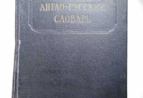 Англо - русский словарь 1954