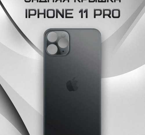 Задняя крышка/стекло корпуса iPhone 11 Pro Серый