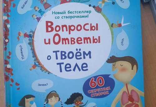 Книга: Вопросы и ответы о твоем теле. К. Дейнес