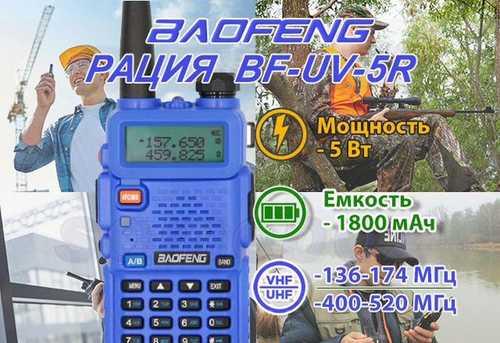 Рация Baofeng UV-5R Cиняя Оптом/Розница