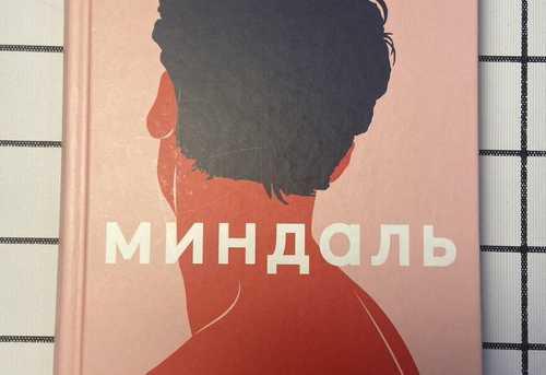 Книга Миндаль Сон Вон Пхён