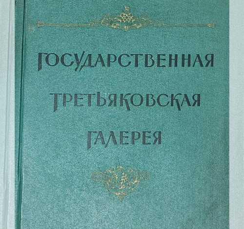 Государственная третьяковская галерея бу