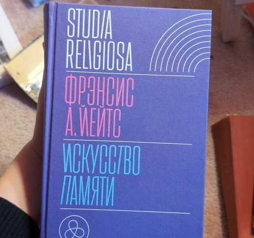 Френсис Йейтс Искусство памяти