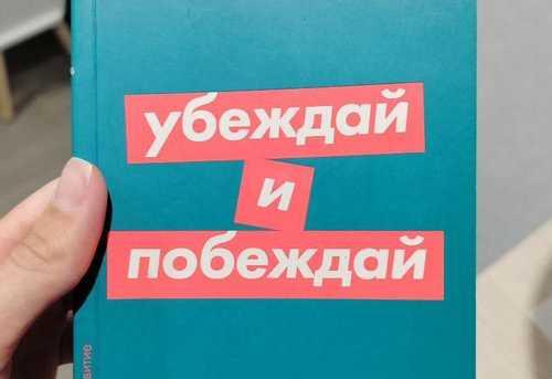 Книга убеждай и побеждай