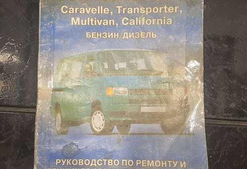 Книга по ремонту Фольксваген транспортер Т4