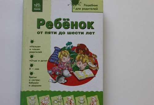 Книга "Ребенок от 5 до 6 лет"