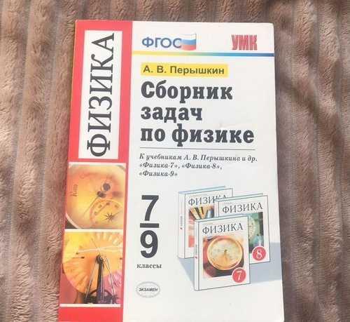 Сборники по физике(лукашик, перышкин, рымкевич) | Festima.Ru ...
