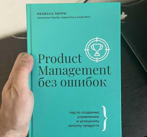 Product Management без ошибок, Мелисса Перри