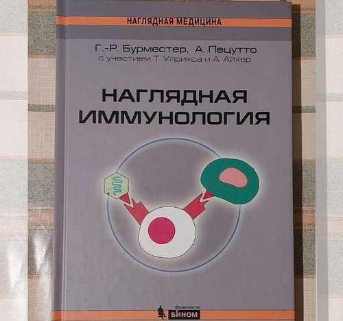 Наглядная иммунология. Бурместер, Пецутто